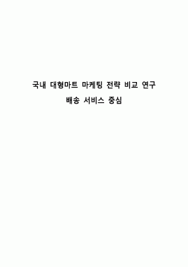 국내 대형마트 마케팅 전략 비교 연구 배송 서비스 중심-1페이지