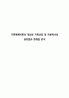 가족체계이론의 개요와 가족상담 및 치료에서의 공헌점과 한계점 분석-1페이지