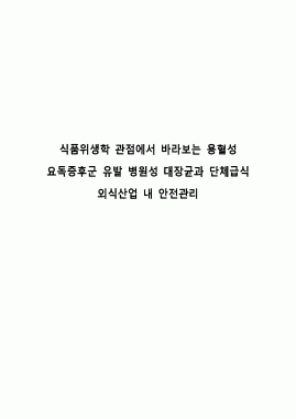 식품위생학 관점에서 바라보는 용혈성 요독증후군 유발 병원성 대장균과 단체급식 외식산업 내 안전관리-1페이지