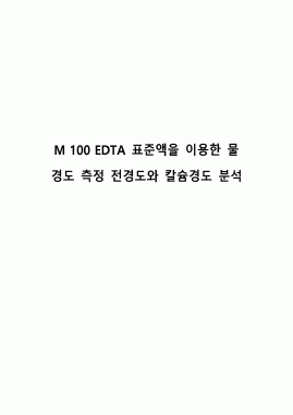 M 100 EDTA 표준액을 이용한 물 경도 측정 전경도와 칼슘경도 분석-1페이지