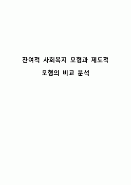 잔여적 사회복지 모형과 제도적 모형의 비교 분석-1페이지