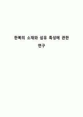 한복의 소재와 섬유 특성에 관한 연구-1페이지