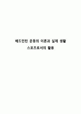 배드민턴 운동의 이론과 실제 생활 스포츠로서의 활용-1페이지
