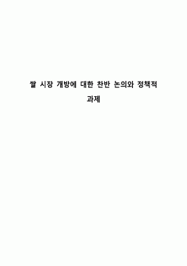 쌀 시장 개방에 대한 찬반 논의와 정책적 과제-1페이지