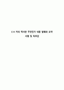 E H 카의 역사란 무엇인가 내용 발췌와 요약 서평 및 독후감-1페이지