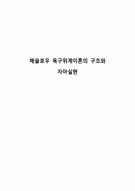 매슬로우 욕구위계이론의 구조와 자아실현-1페이지