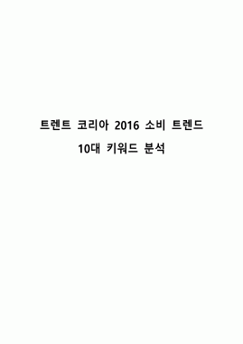 트렌트 코리아 2016 소비 트렌드 10대 키워드 분석-1페이지