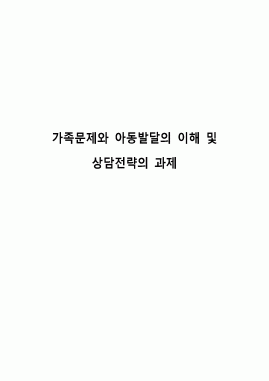가족문제와 아동발달의 이해 및 상담전략의 과제-1페이지