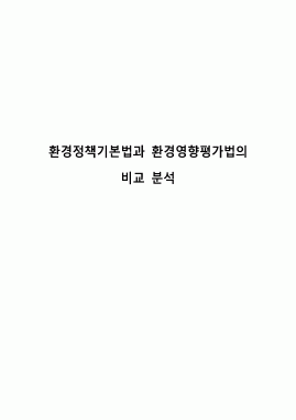 환경정책기본법과 환경영향평가법의 비교 분석-1페이지