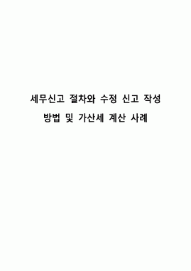 세무신고 절차와 수정 신고 작성 방법 및 가산세 계산 사례-1페이지