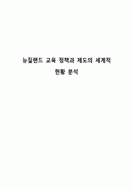 뉴질랜드 교육 정책과 제도의 세계적 현황 분석-1페이지