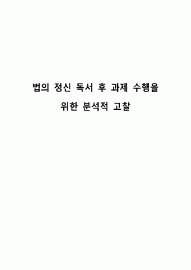 법의 정신 독서 후 과제 수행을 위한 분석적 고찰-1페이지