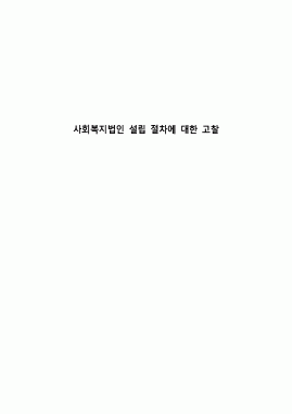 사회복지법인 설립 절차에 대한 고찰-1페이지