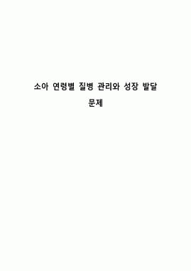 소아 연령별 질병 관리와 성장 발달 문제-1페이지