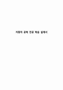 자동차 공학 전공 학습 설계서-1페이지