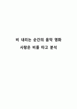 비 내리는 순간의 음악 영화 사랑은 비를 타고 분석-1페이지