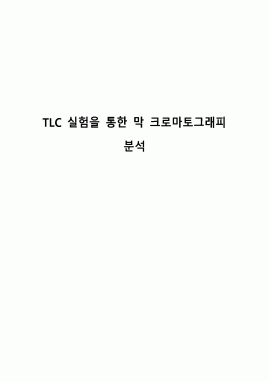 TLC 실험을 통한 막 크로마토그래피 분석-1페이지
