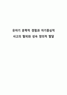 유아기 문학적 경험과 자기중심적 사고의 탈피와 성숙 창의적 발달-1페이지