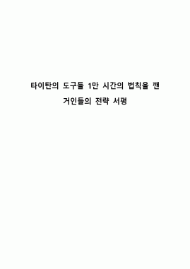 타이탄의 도구들 1만 시간의 법칙을 깬 거인들의 전략 서평-1페이지