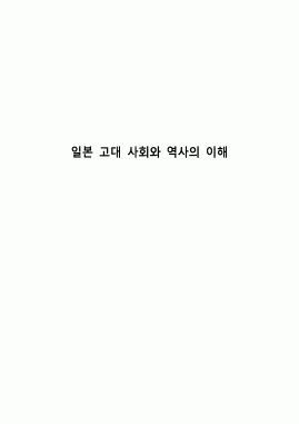 일본 고대 사회와 역사의 이해-1페이지