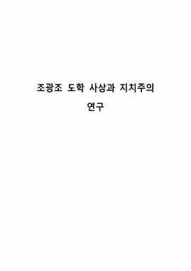 조광조 도학 사상과 지치주의 연구-1페이지