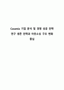 Casamia 기업 분석 및 경영 성공 전략 연구 생존 전략과 아웃소싱 구조 변화 중심-1페이지