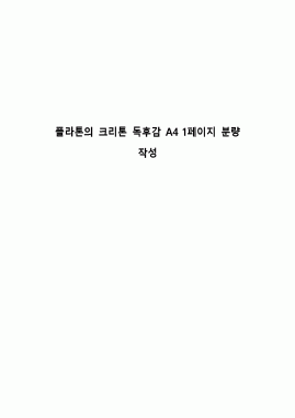 플라톤의 크리톤 독후감 A4 1페이지 분량 작성-1페이지