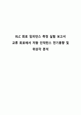RLC 회로 임피던스 측정 실험 보고서 교류 회로에서 저항 인덕턴스 전기용량 및 위상각 분석-1페이지