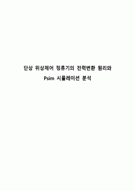 단상 위상제어 정류기의 전력변환 원리와 Psim 시뮬레이션 분석-1페이지