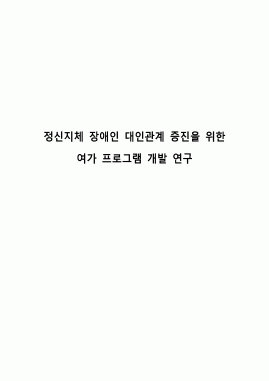 정신지체 장애인 대인관계 증진을 위한 여가 프로그램 개발 연구-1페이지