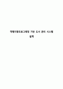 객체지향프로그래밍 기반 도서 관리 시스템 설계-1페이지