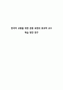 한국어 교원을 위한 관용 표현의 효과적 교수 학습 방안 연구-1페이지