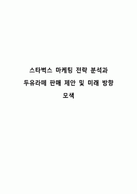 스타벅스 마케팅 전략 분석과 두유라떼 판매 제안 및 미래 방향 모색-1페이지