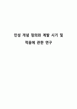 인성 개념 정의와 계발 시기 및 적응에 관한 연구-1페이지