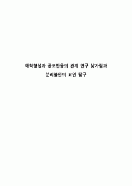 애착형성과 공포반응의 관계 연구 낯가림과 분리불안의 요인 탐구-1페이지
