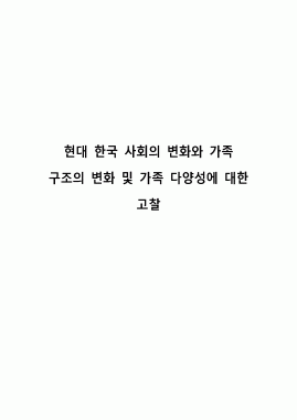 현대 한국 사회의 변화와 가족 구조의 변화 및 가족 다양성에 대한 고찰-1페이지