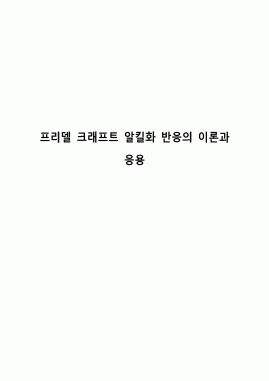 프리델 크래프트 알킬화 반응의 이론과 응용-1페이지
