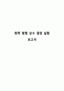 화학 평형 상수 결정 실험 보고서-1페이지