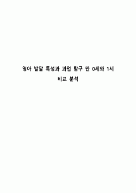 영아 발달 특성과 과업 탐구 만 0세와 1세 비교 분석-1페이지
