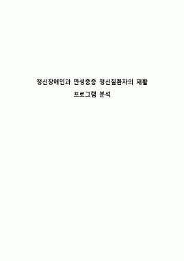 정신장애인과 만성중증 정신질환자의 재활 프로그램 분석-1페이지