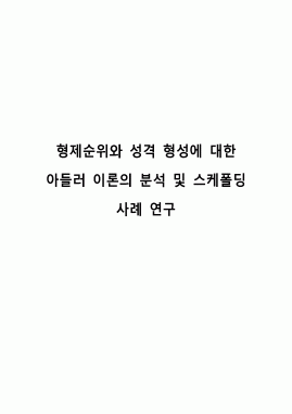 형제순위와 성격 형성에 대한 아들러 이론의 분석 및 스케폴딩 사례 연구-1페이지