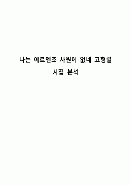 나는 에르덴조 사원에 없네 고형렬 시집 분석-1페이지