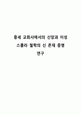 중세 교회사에서의 신앙과 이성 스콜라 철학의 신 존재 증명 연구-1페이지