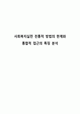 사회복지실천 전통적 방법의 한계와 통합적 접근의 특징 분석-1페이지