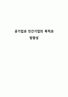공기업과 민간기업의 목적과 방향성-1페이지