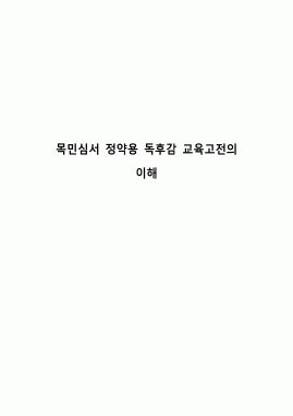 목민심서 정약용 독후감 교육고전의 이해-1페이지