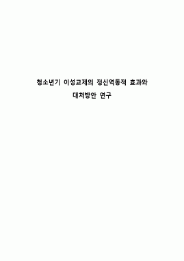 청소년기 이성교제의 정신역동적 효과와 대처방안 연구-1페이지