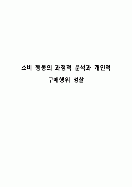 소비 행동의 과정적 분석과 개인적 구매행위 성찰-1페이지