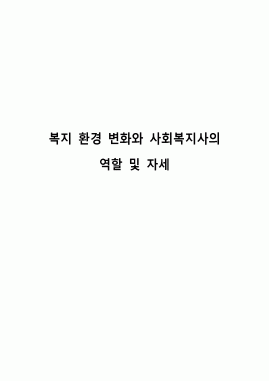복지 환경 변화와 사회복지사의 역할 및 자세-1페이지