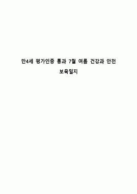 만4세 평가인증 통과 7월 여름 건강과 안전 보육일지-1페이지